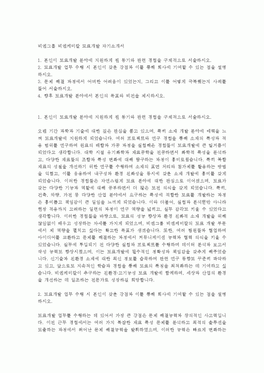 비엔그룹 비엔케미칼 도료개발 자기소개서