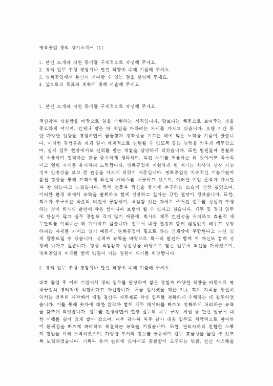 명화공업 경리 자기소개서 (1)