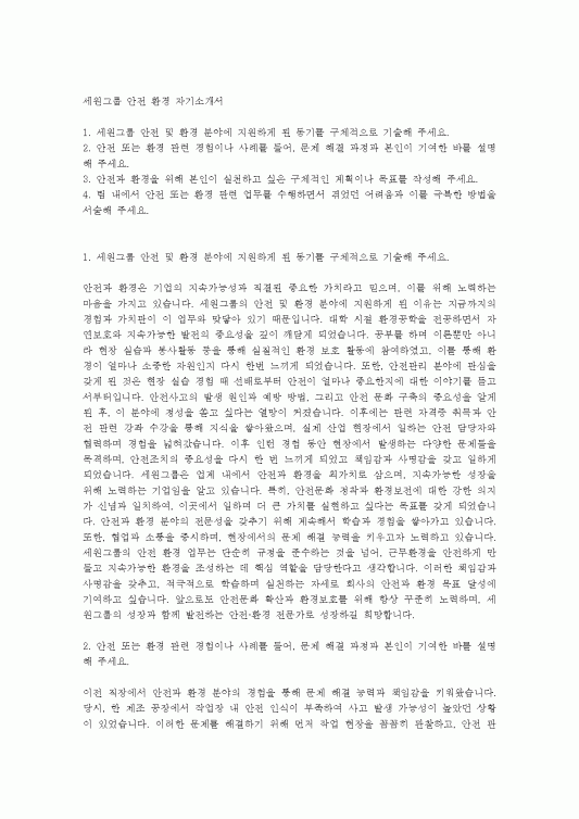 세원그룹 안전 환경 자기소개서