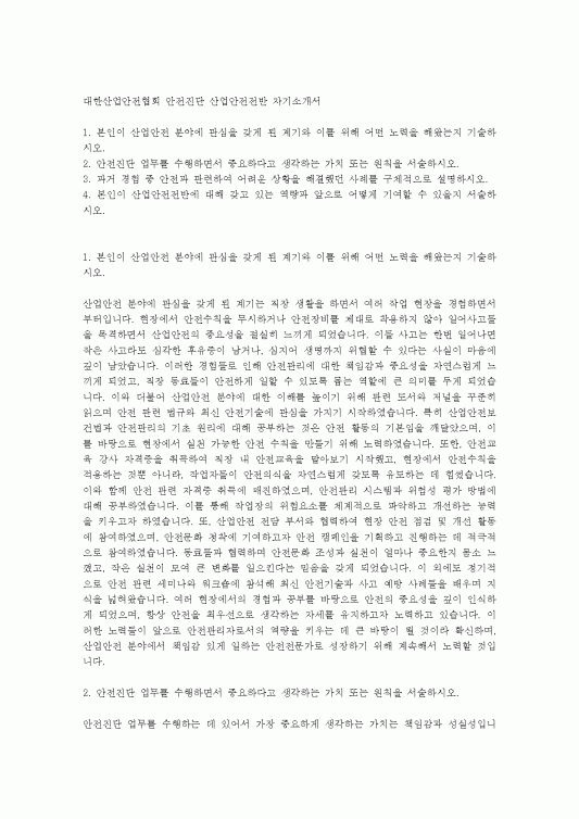 대한산업안전협회 안전진단 산업안전전반 자기소개서