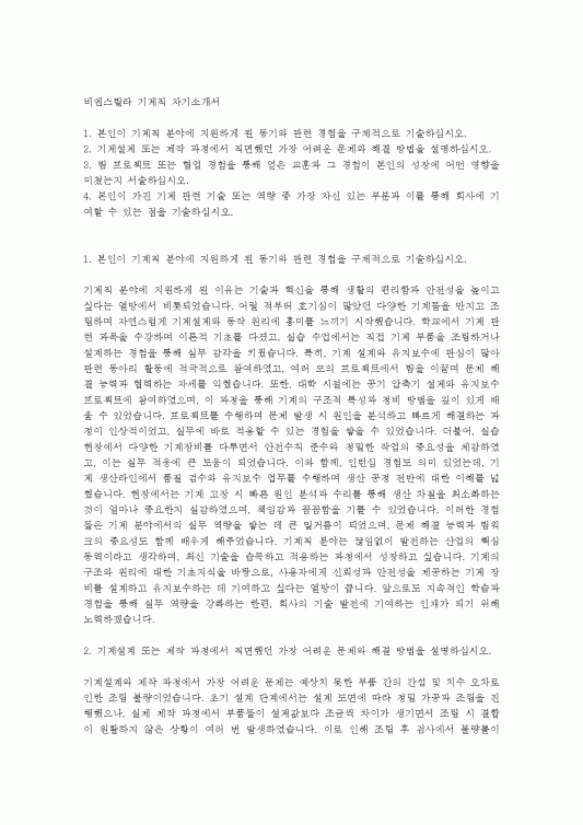비엔스틸라 기계직 자기소개서