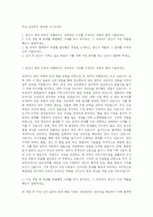 두산_김천공장 관리팀 자기소개서