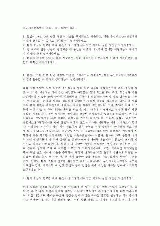 용인세브란스병원 간호사 자기소개서 (54)