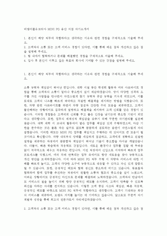 비엠더블유코리아 MINI PG 용산 지점 자기소개서