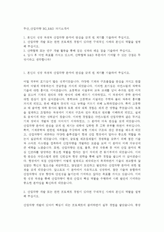 두산_산업차량 BG_R&D 자기소개서