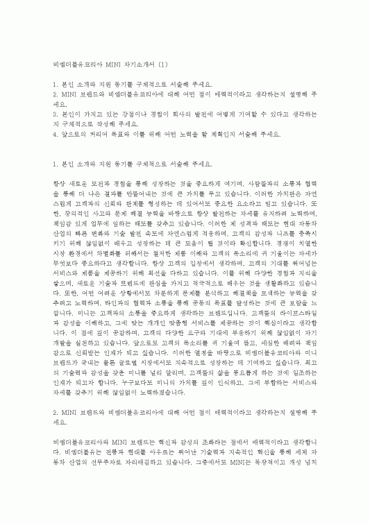 비엠더블유코리아 MINI 자기소개서 (1)