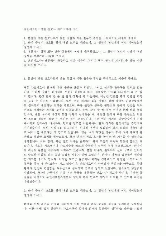 용인세브란스병원 간호사 자기소개서 (60)