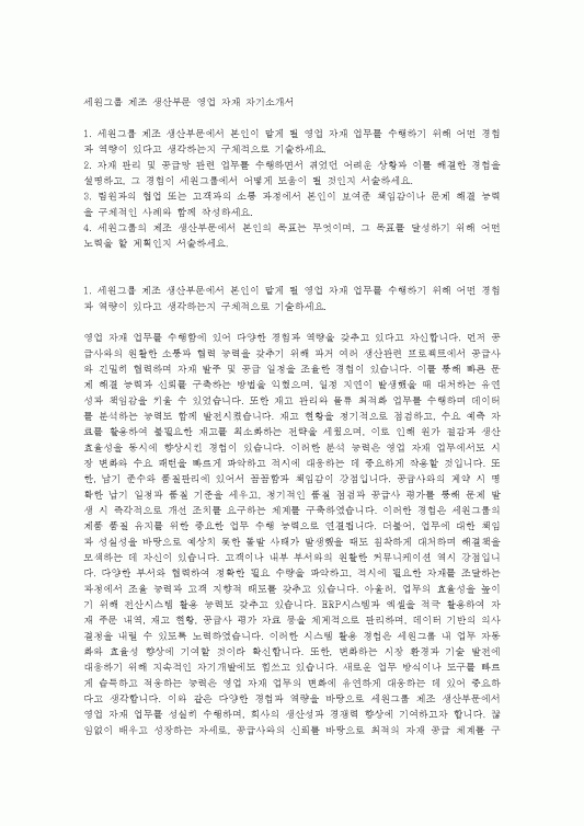 세원그룹 제조 생산부문 영업 자재 자기소개서