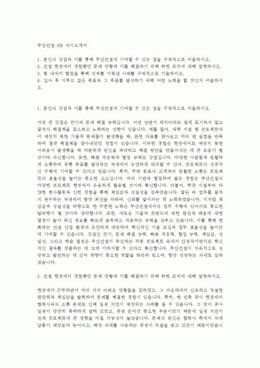두산건설 HR 자기소개서