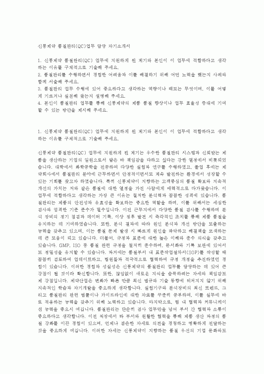 신풍제약 품질관리(QC)업무 담당 자기소개서
