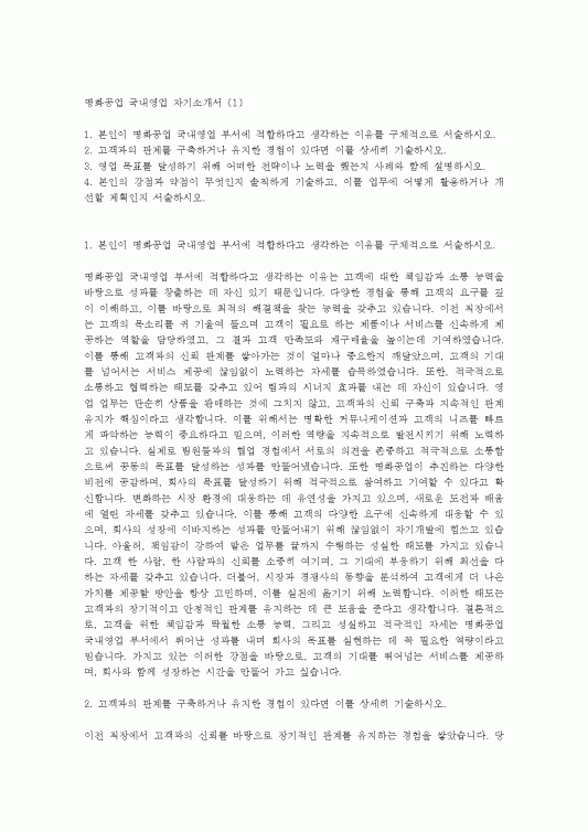 명화공업 국내영업 자기소개서 (1)