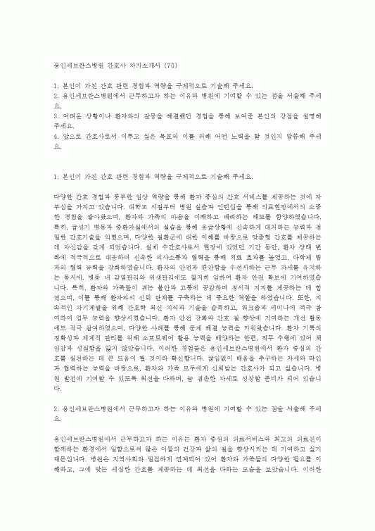 용인세브란스병원 간호사 자기소개서 (70)