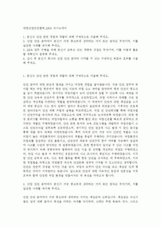 대한산업안전협회_QRA 자기소개서