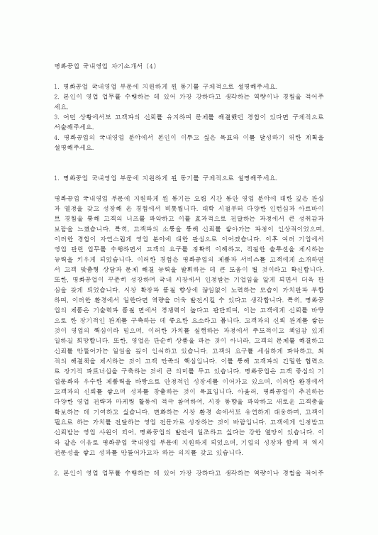 명화공업 국내영업 자기소개서 (4)
