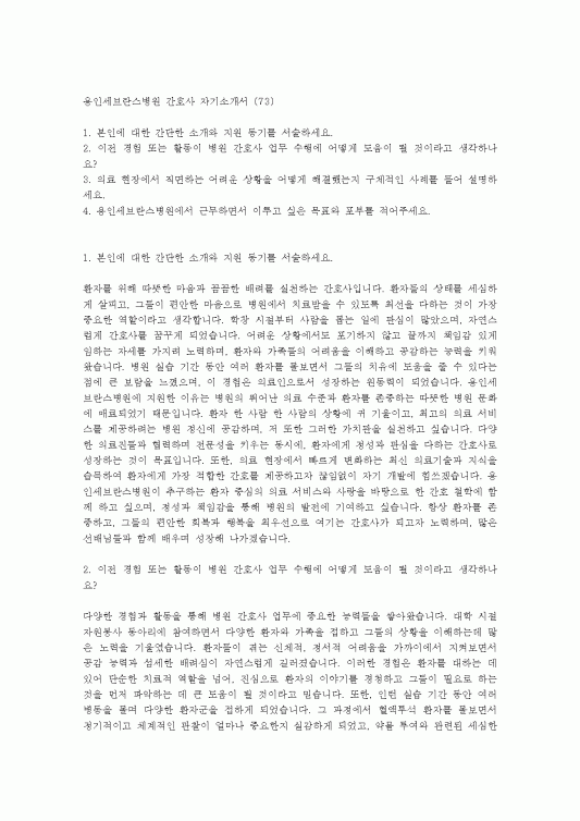 용인세브란스병원 간호사 자기소개서 (73)