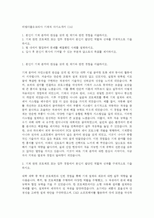 비엠더블유코리아 기계직 자기소개서 (14)