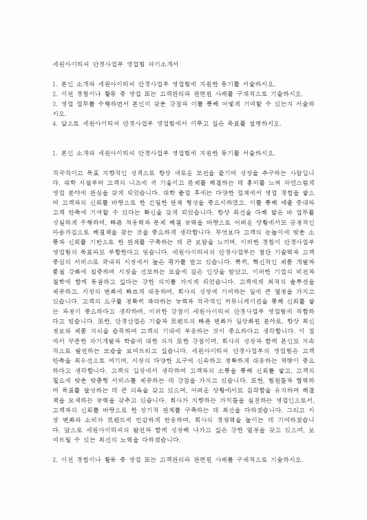 세원아이티씨 안경사업부 영업팀 자기소개서