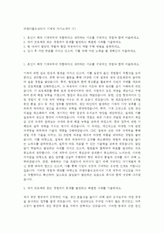 비엠더블유코리아 기계직 자기소개서 (7)