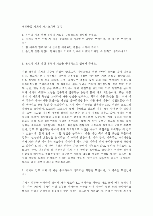 명화공업 기계직 자기소개서 (17)