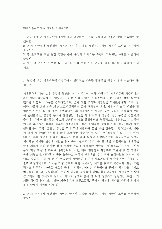 비엠더블유코리아 기계직 자기소개서