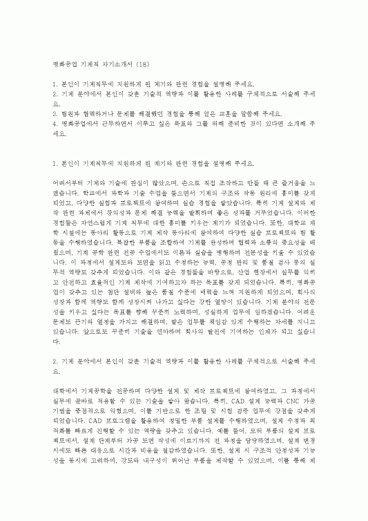 명화공업 기계직 자기소개서 (18)