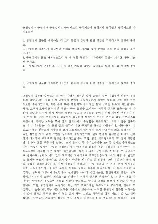 금형설계자 금형제작 금형설계원 금형캐드원 금형기술자 금형회사 금형설계 자기소개서