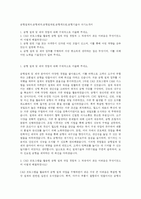 금형설계자,금형제작,금형설계원,금형캐드원,금형기술자 자기소개서