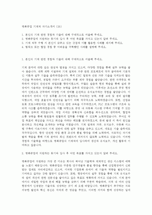 명화공업 기계직 자기소개서 (25)