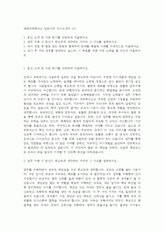 대한상공회의소 일반사무 자기소개서 (5)