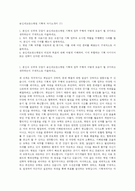 용인세브란스병원 기획직 자기소개서 (7)