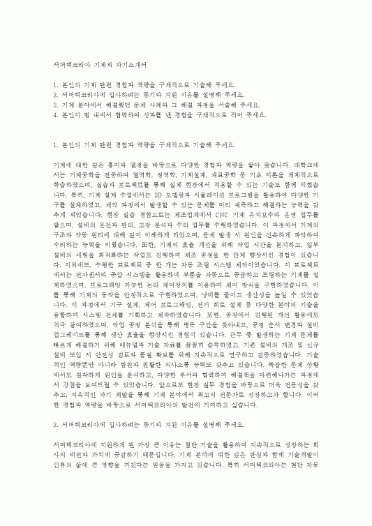 서머텍코리아 기계직 자기소개서