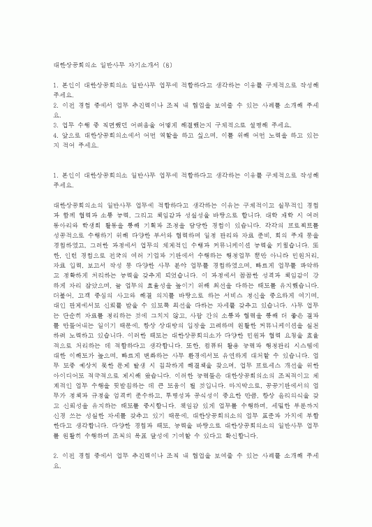 대한상공회의소 일반사무 자기소개서 (8)