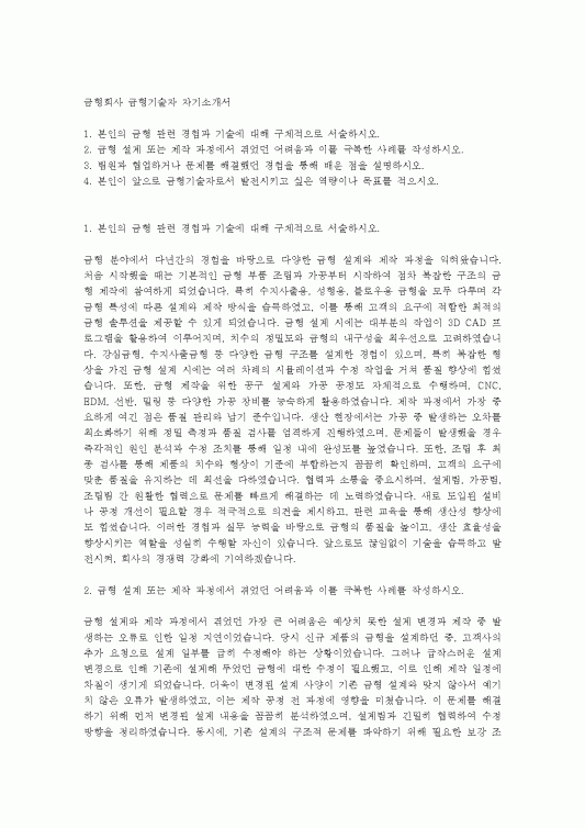 금형회사 금형기술자 자기소개서