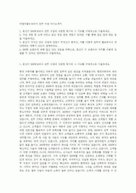 비엠더블유코리아 전주 지점 자기소개서
