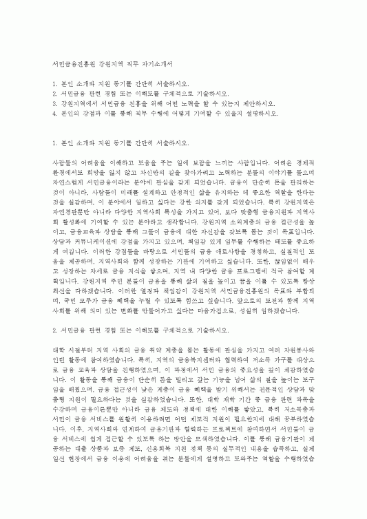 서민금융진흥원 강원지역 직무 자기소개서