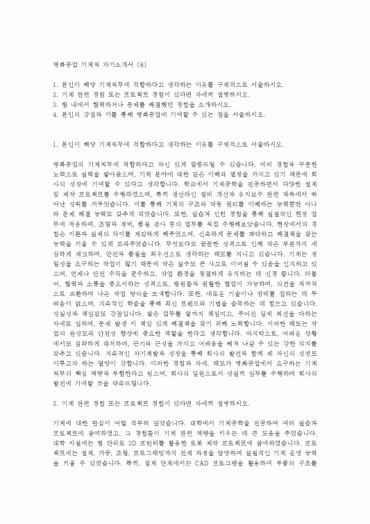 명화공업 기계직 자기소개서 (8)