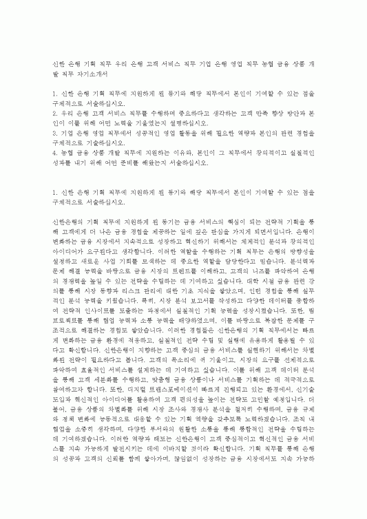 신한 은행 기획 직무 우리 고객 서비스 기업 영업 농협 금융 상품 개발 자기소개서