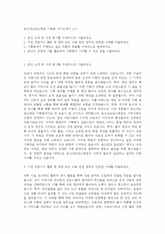 용인세브란스병원 기획팀 자기소개서 (11)