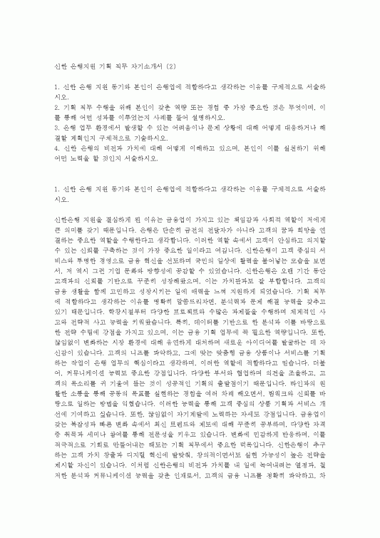 신한 은행지원 기획 직무 자기소개서 (2)