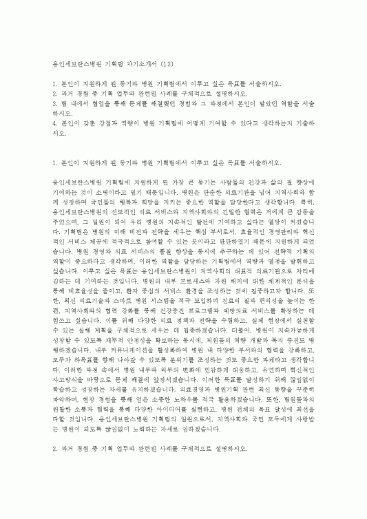 용인세브란스병원 기획팀 자기소개서 (13)