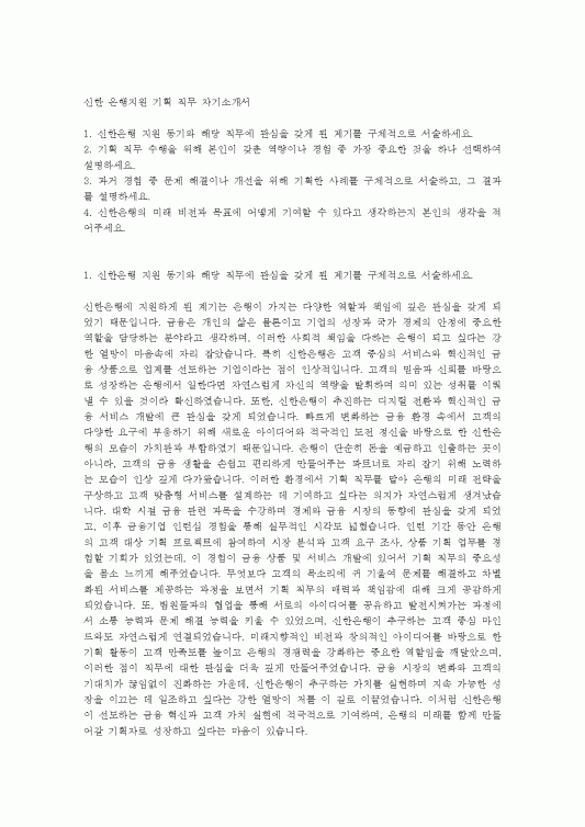 신한 은행지원 기획 직무 자기소개서