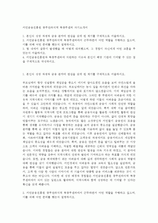 서민금융진흥원 광주전라지역 북광주센터 자기소개서