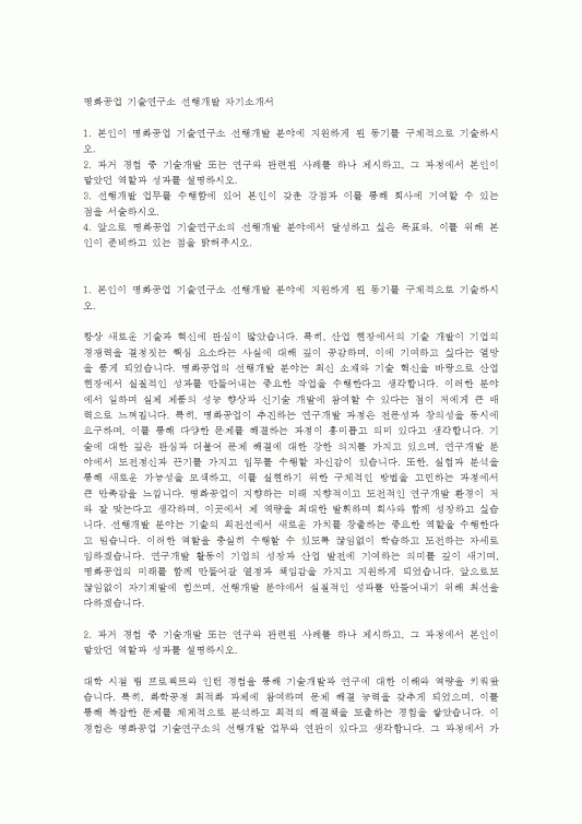 명화공업 기술연구소 선행개발 자기소개서