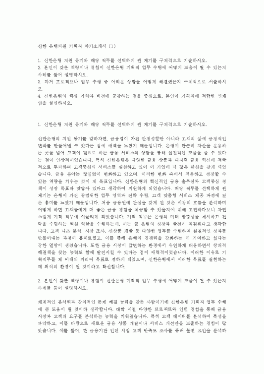 신한 은행지원 기획직 자기소개서 (1)