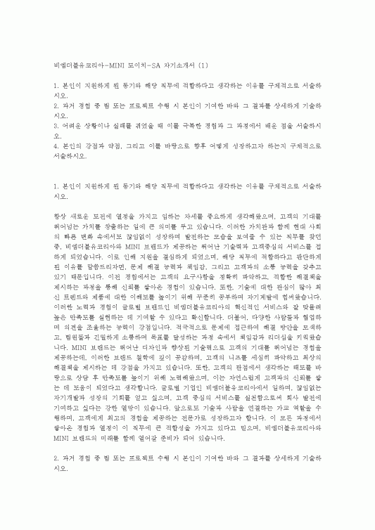 비엠더블유코리아-MINI 도이치-SA 자기소개서 (1)