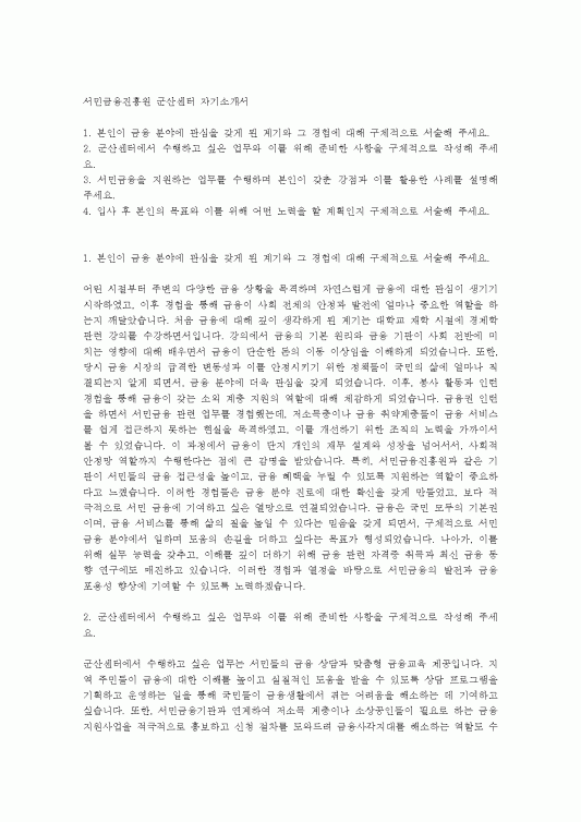 서민금융진흥원 군산센터 자기소개서