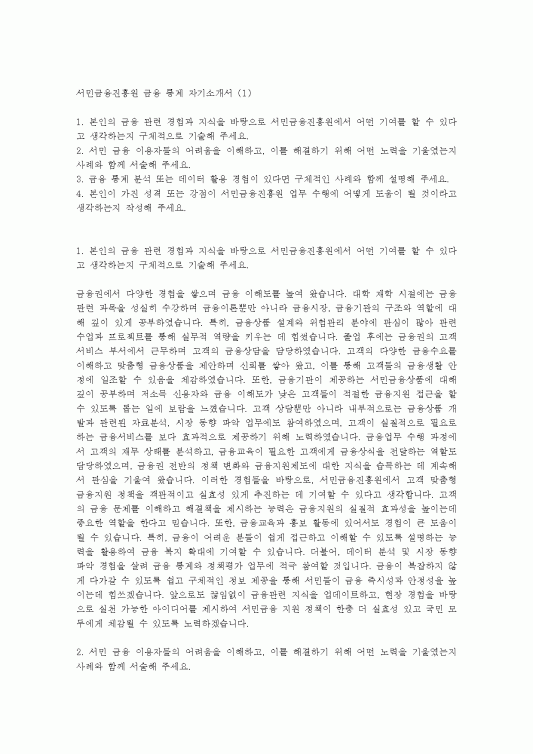 서민금융진흥원 금융 통계 자기소개서 (1)
