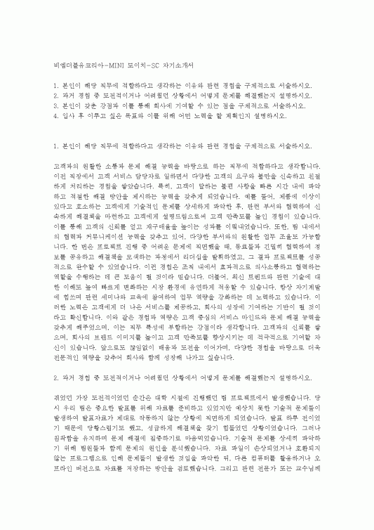 비엠더블유코리아-MINI 도이치-SC 자기소개서