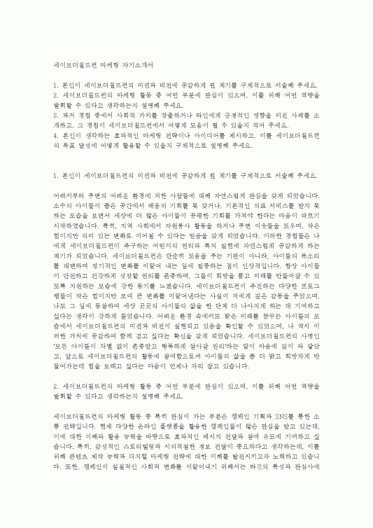세이브더칠드런 마케팅 자기소개서
