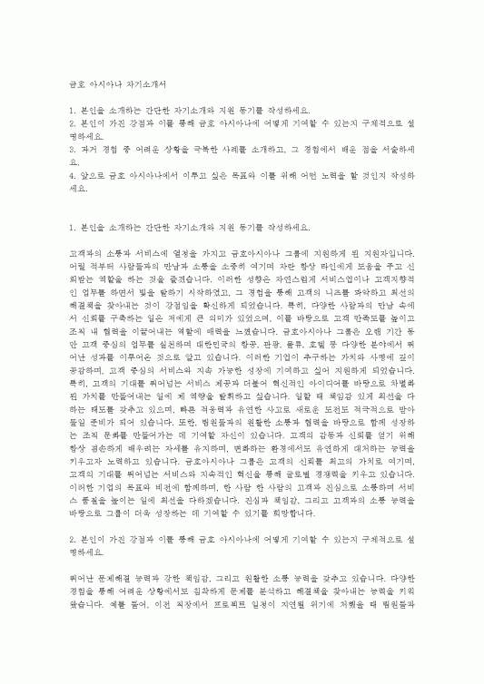 금호 아시아나 자기소개서